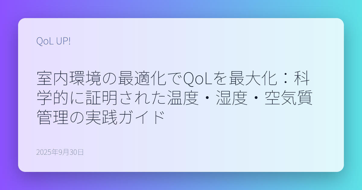 室内環境の最適化でQoLを最大化：科学的に証明された温度・湿度・空気質管理の実践ガイド | QoL UP!
